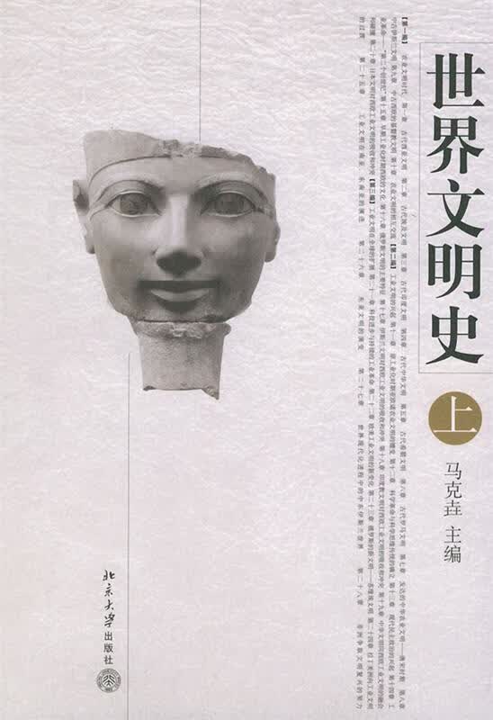 世界文明史 上下 马克垚 主编【书】