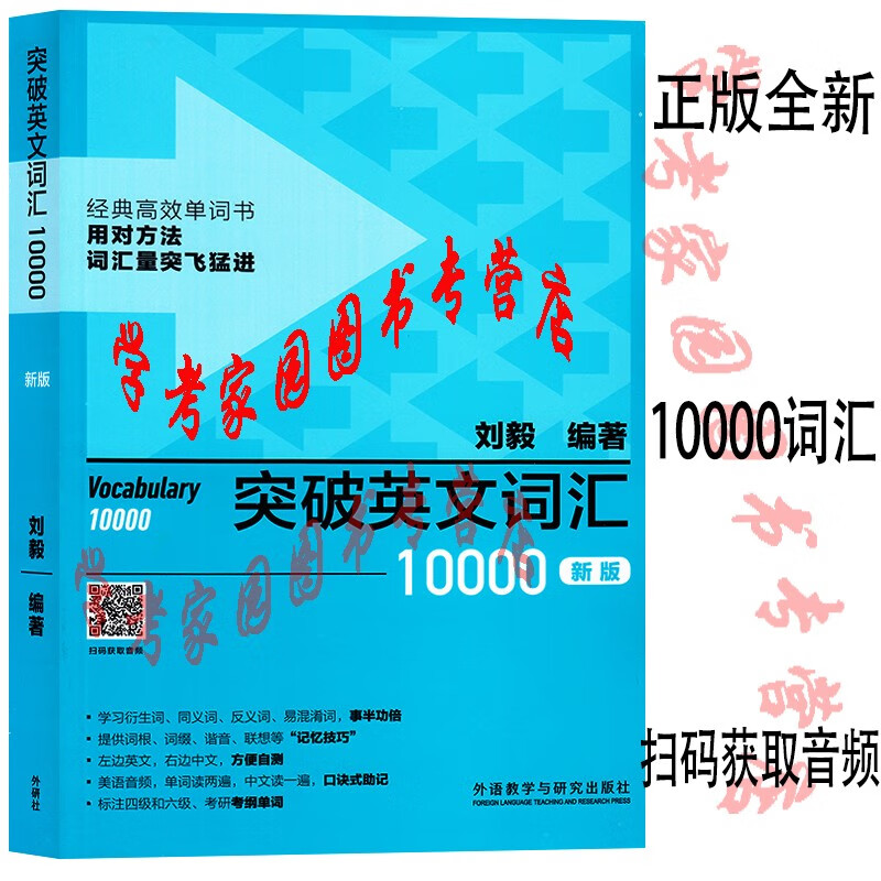 全新现货 突破英文词汇10000  新版  刘毅  9787521336139  封面扫码获取音频  外研社