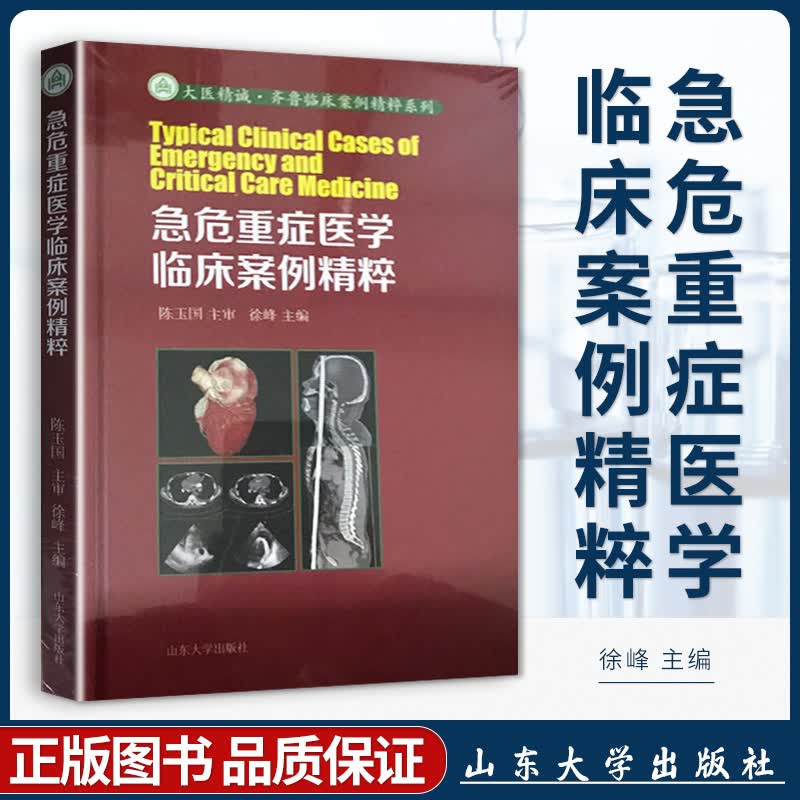急危重症医学临床案例精粹 山东大学出版社 9787560767161