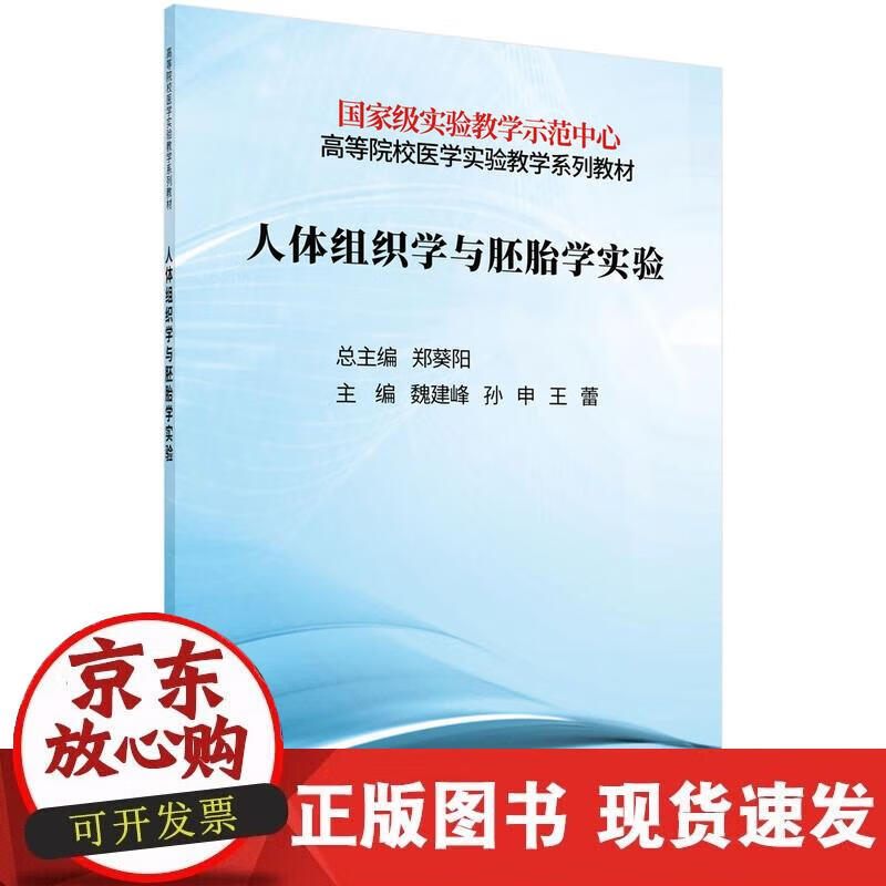 【直发】人体组织学与胚胎学实验