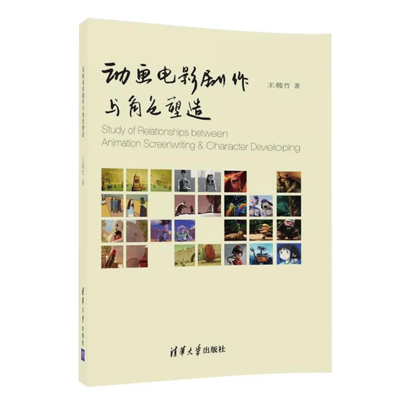 动画电影剧作与角色塑造9787302416791清华大学出版社