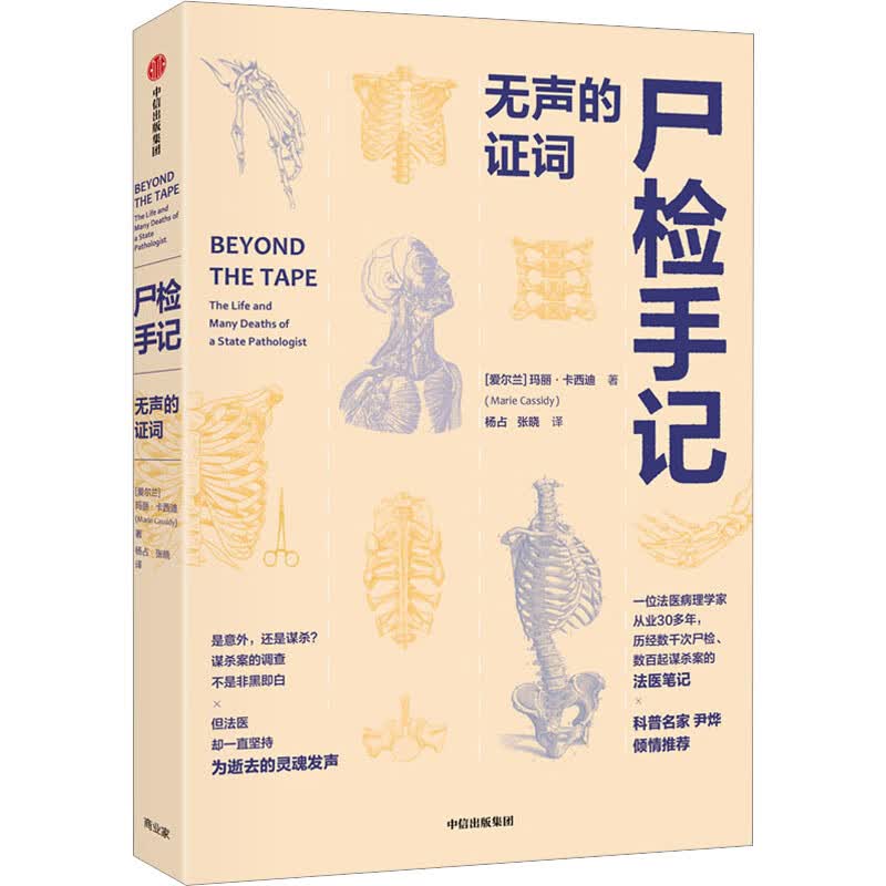 尸检手记 无声的证词 图书