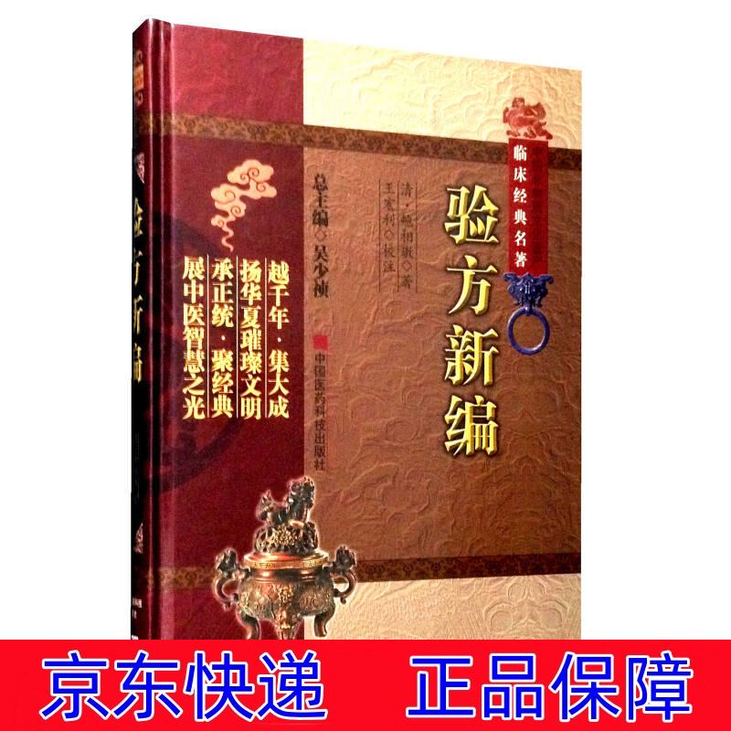 验方新编 医学文献系列丛书 验方新编
