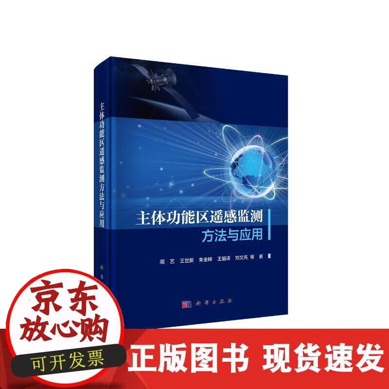 【直发】主体功能区遥感监测方法与应用