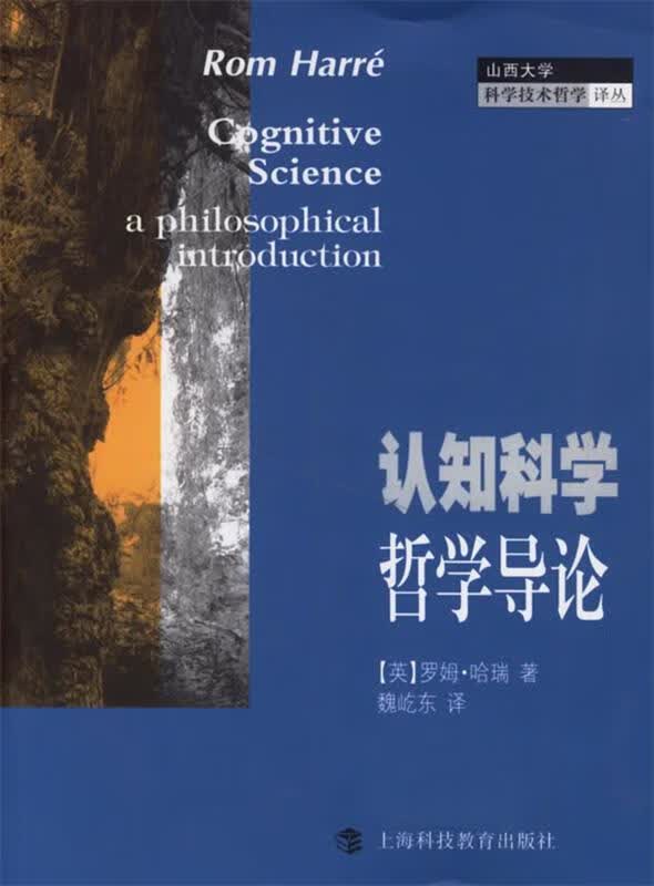 认知科学哲学导论 9787542841612