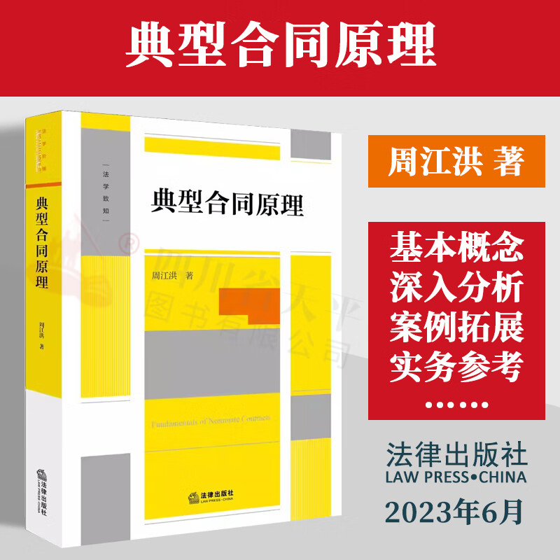 【现货速发】2023新书 典型合同原理 以《民法典》合同编为基础 周江洪 法律出版社 9787519777302