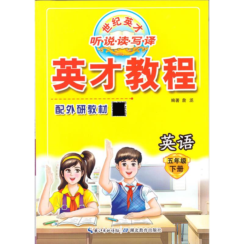 ！全新小学五年级下册英语英才教程/剑桥Jion in/武汉市使用