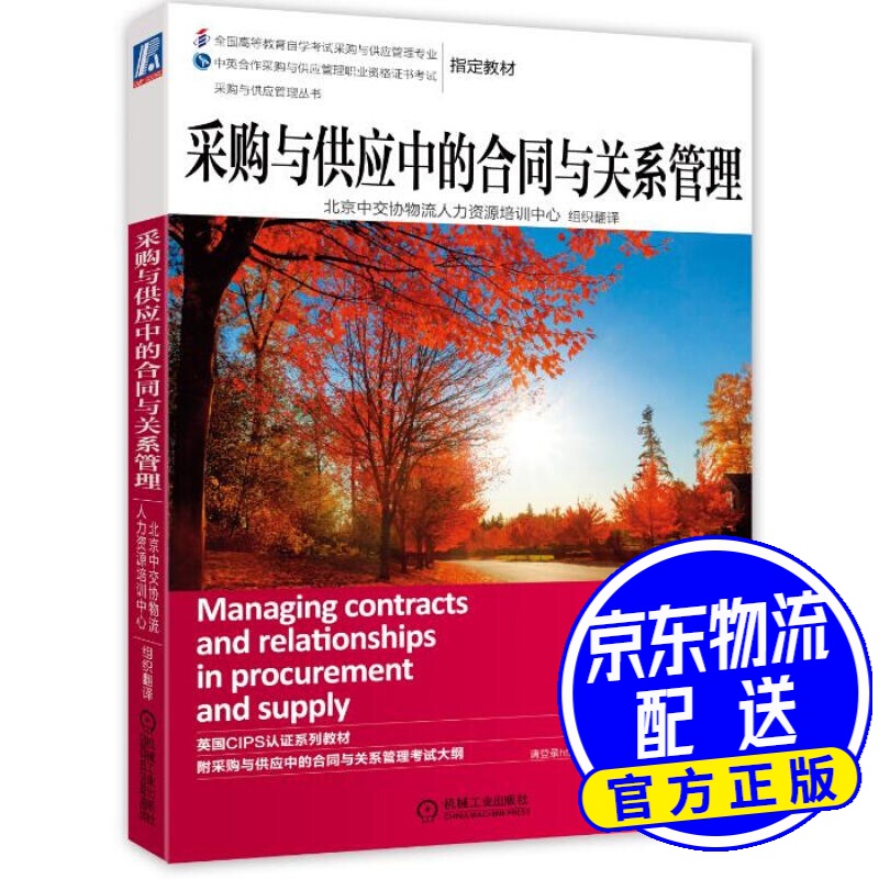 采购与供应中的合同与关系管理