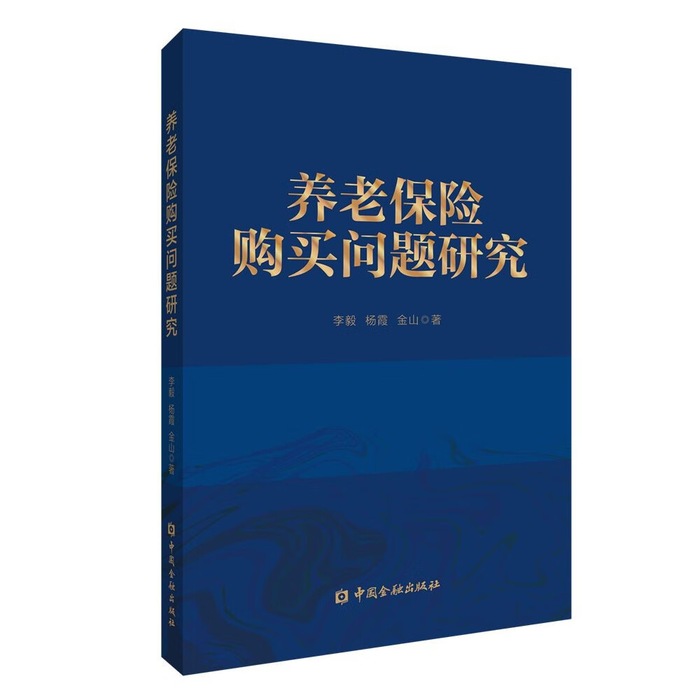 养老保险购买问题研究