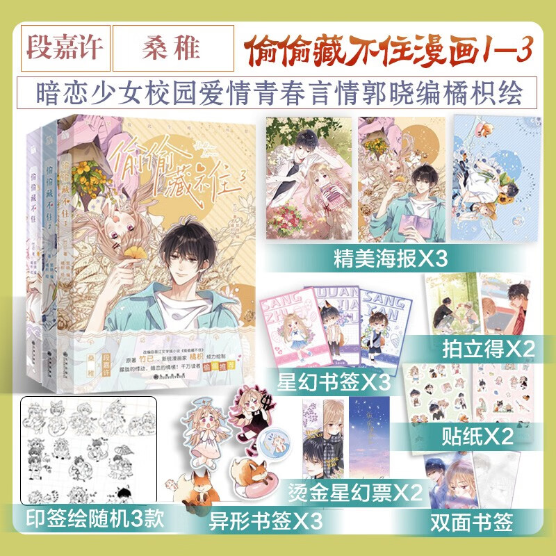 自选印签版偷偷藏不住漫画书1-2-3-4全套4册 竹己 难哄 暗恋少女校园爱情青春言情小说书籍周边漫画版 偷偷藏不住漫画1-3