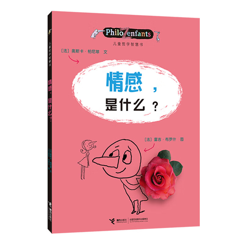 儿童哲学智慧书：情感，是什么？(中国环境标志产品 绿色印刷)