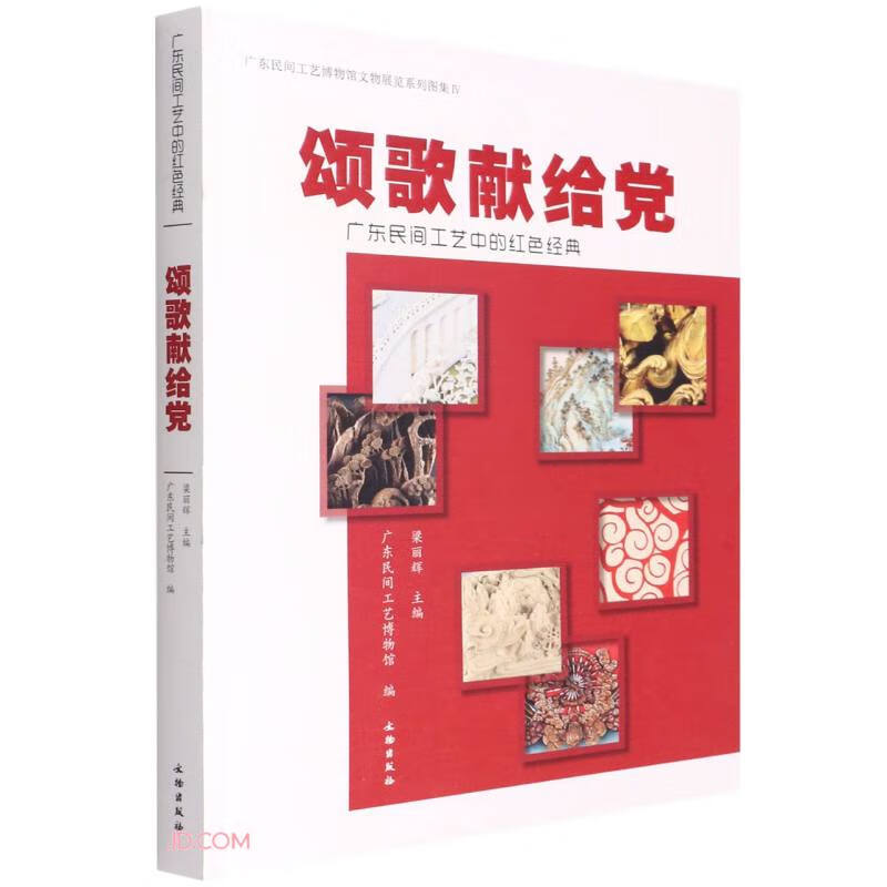 颂歌献给党(广东民间工艺中的红色经典)/广东民间工艺博物馆文物展览系列图集