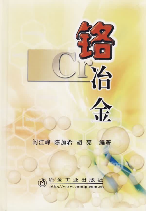 【现货】铬冶金阎江峰 北方图书城