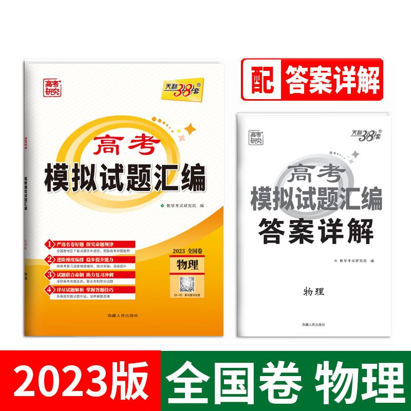 天利38套 2023 物理 全国卷 高考模拟试题汇编