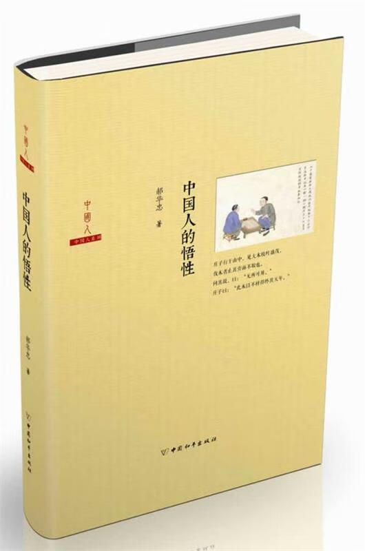 中国人的悟性 郝华忠著