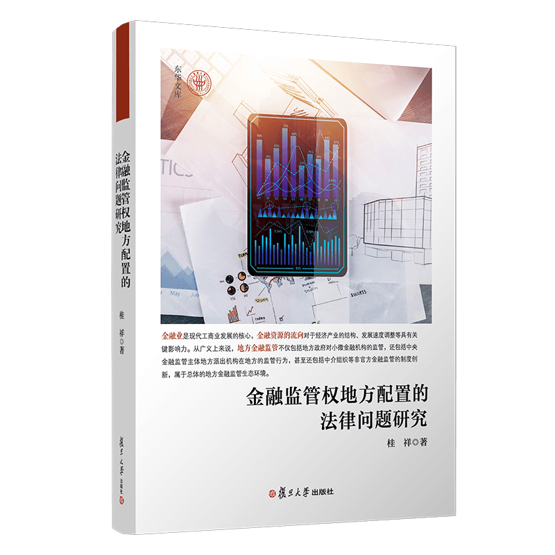 金融监管权地方配置的法律问题研究 桂祥著 9787309160857 复旦大学出版社