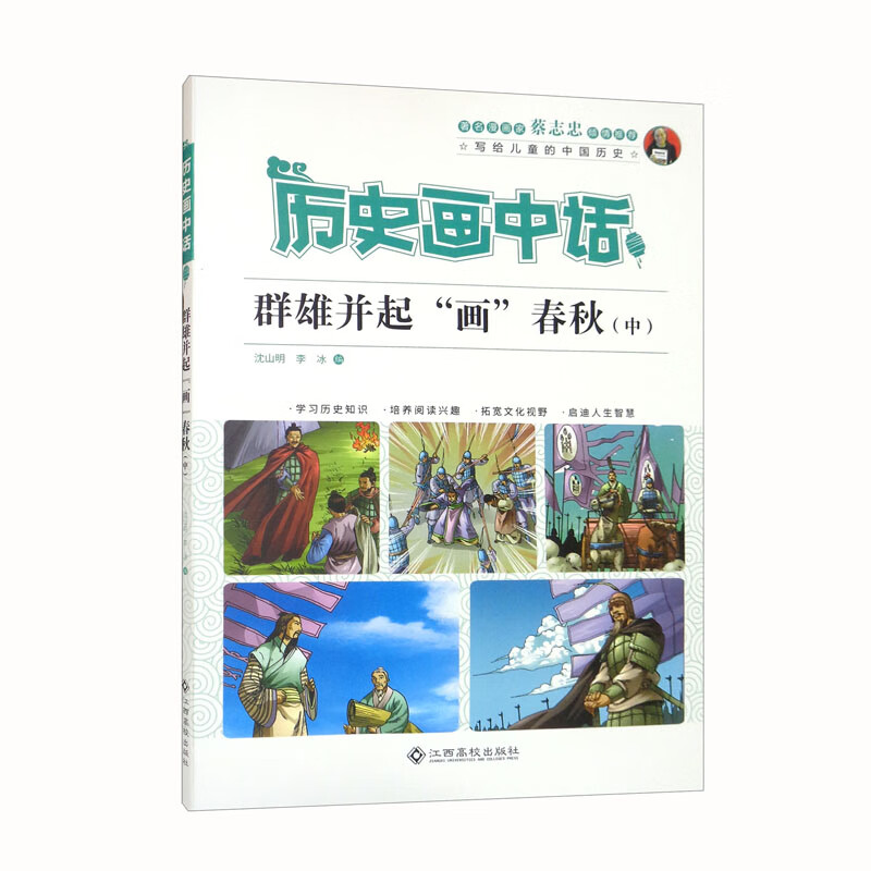 历史画中话-群雄并起“画”春秋（中）