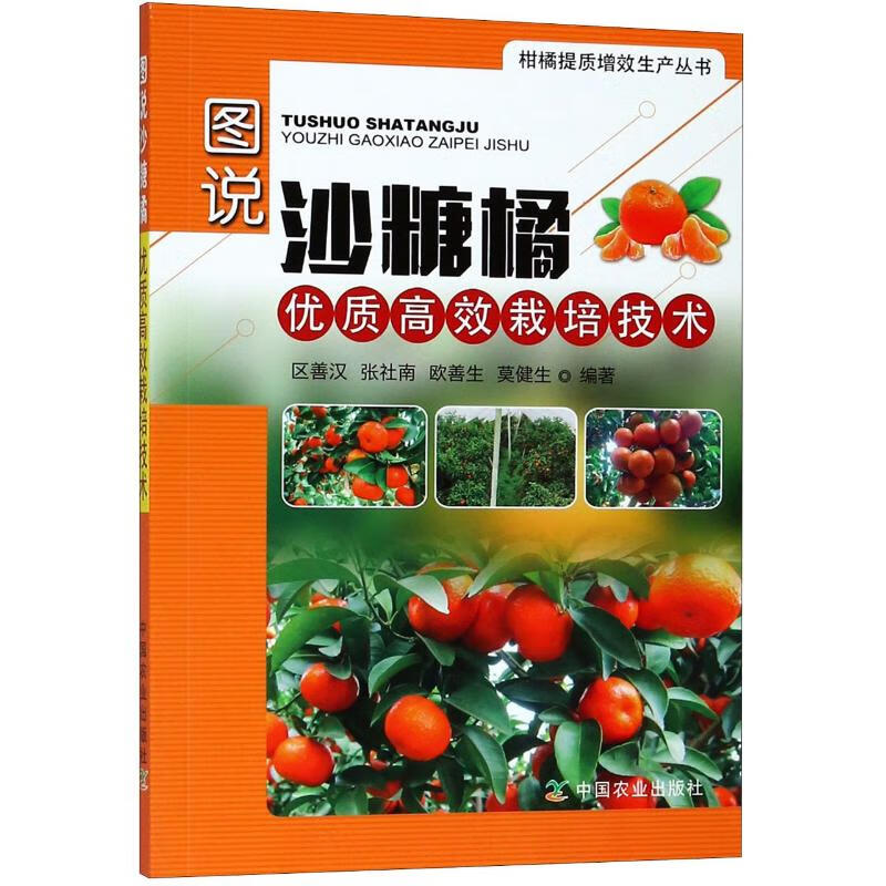 图说沙糖橘优质高效栽培技术