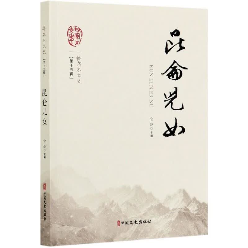 书籍 昆仑儿女 张荣大 中国文史出版社