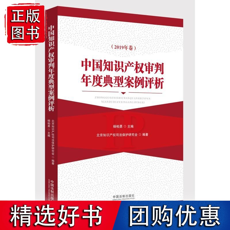 中国知识产权审判年度典型案例评析（2019年卷）