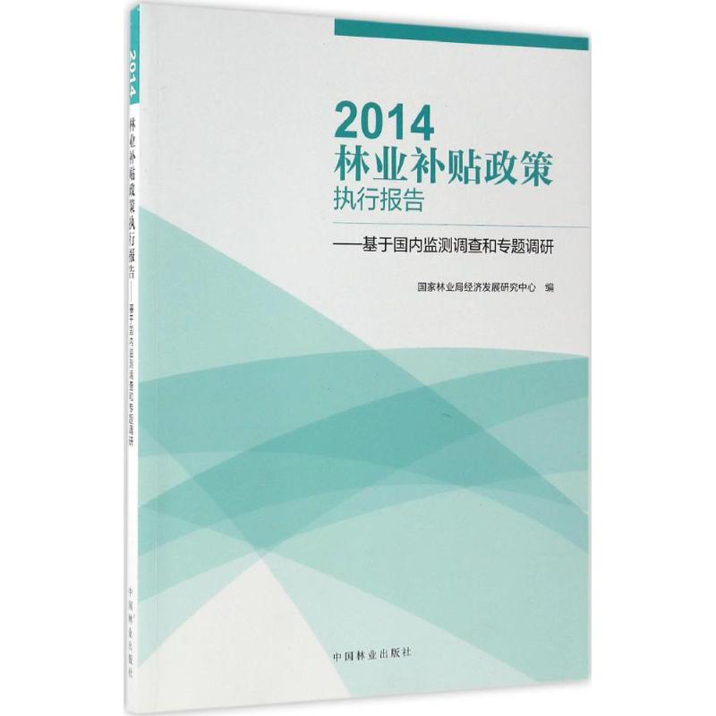 林业补贴政策执行报告.2014