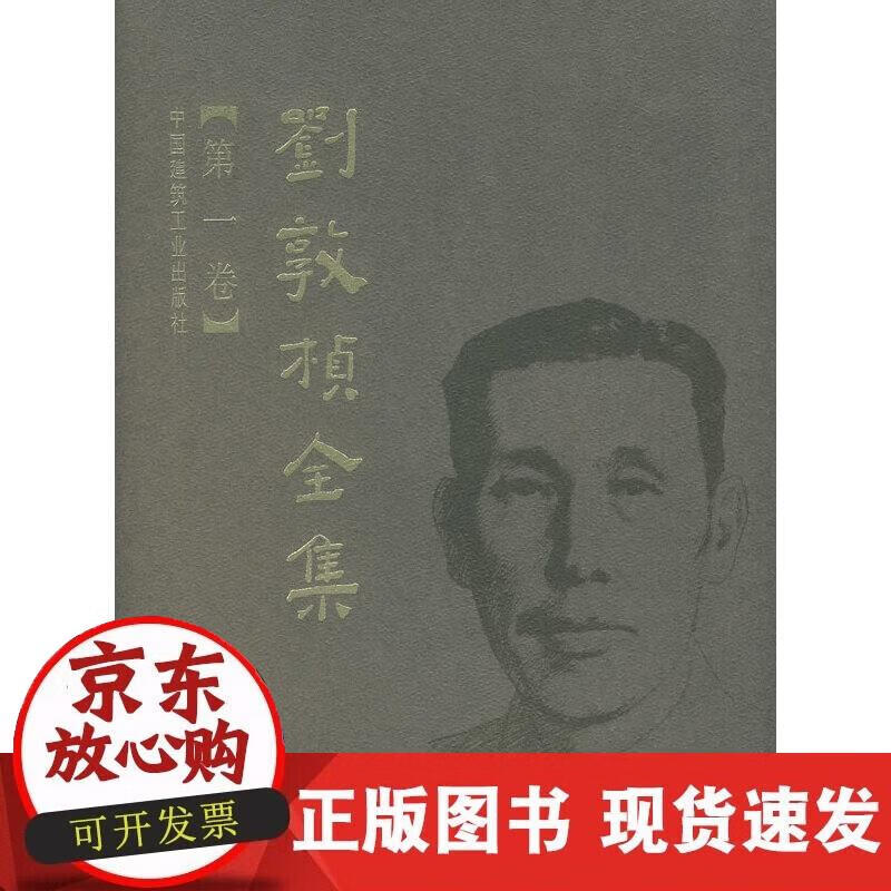 【现货】刘敦桢全集（卷）
