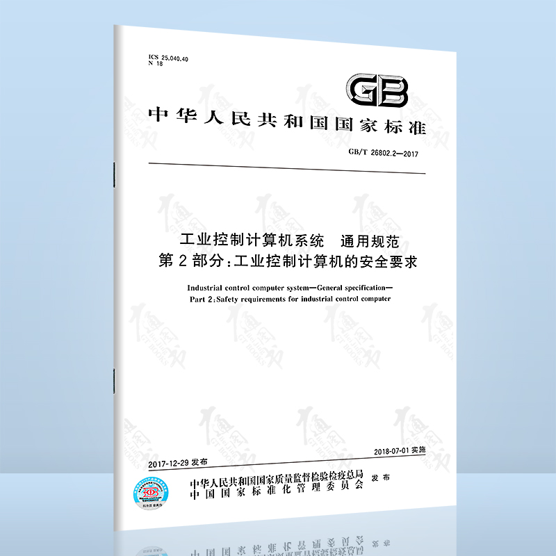 全新 GB/T 26802.2-2017 工业控制计算机系统 通用规范 第2部分：工业控制计算