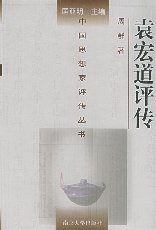 袁宏道评传 周群 著