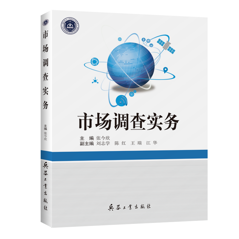 市场调查实务