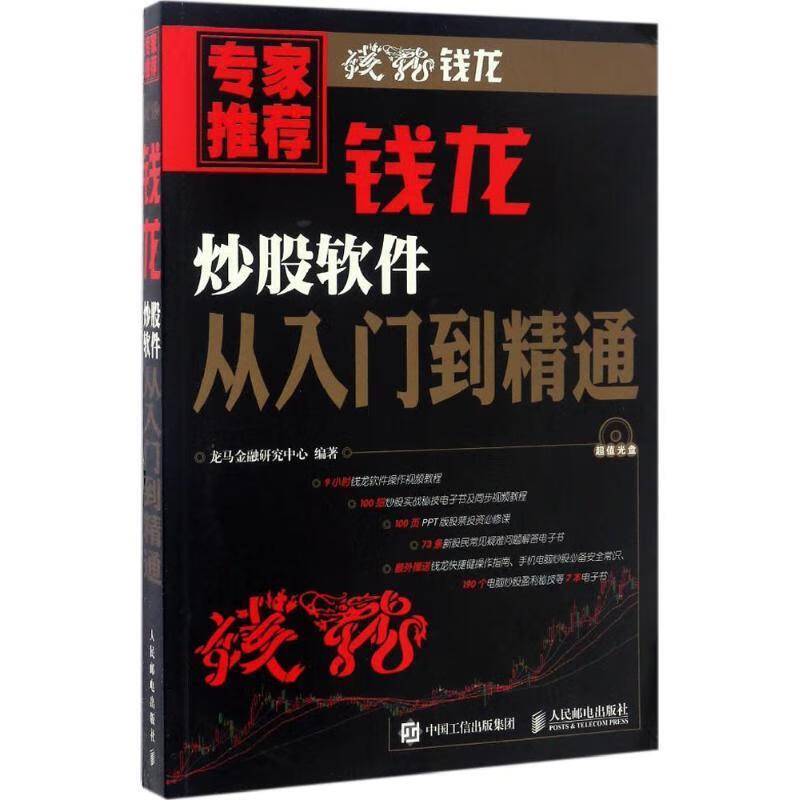 钱龙炒股软件从入门到精通【好书，下单速发】