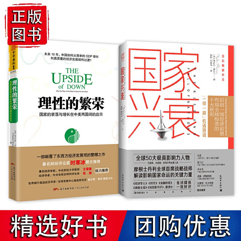 经济新格局:国家兴衰+理性的繁荣（套装2册)