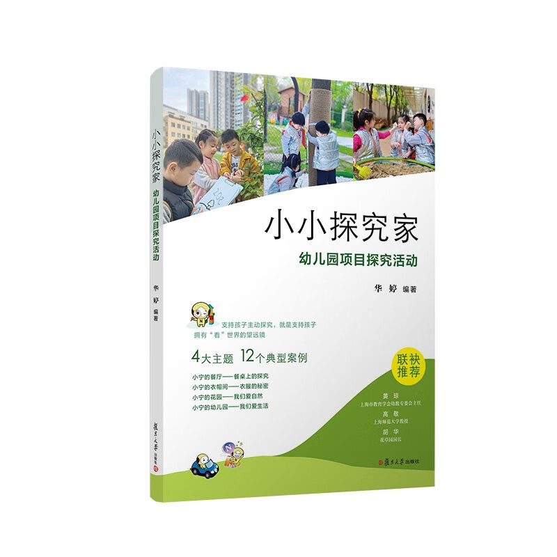 小小探究家：幼儿园项目探究活动