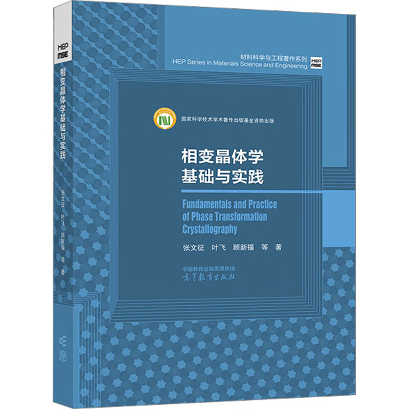 相变晶体学基础与实践