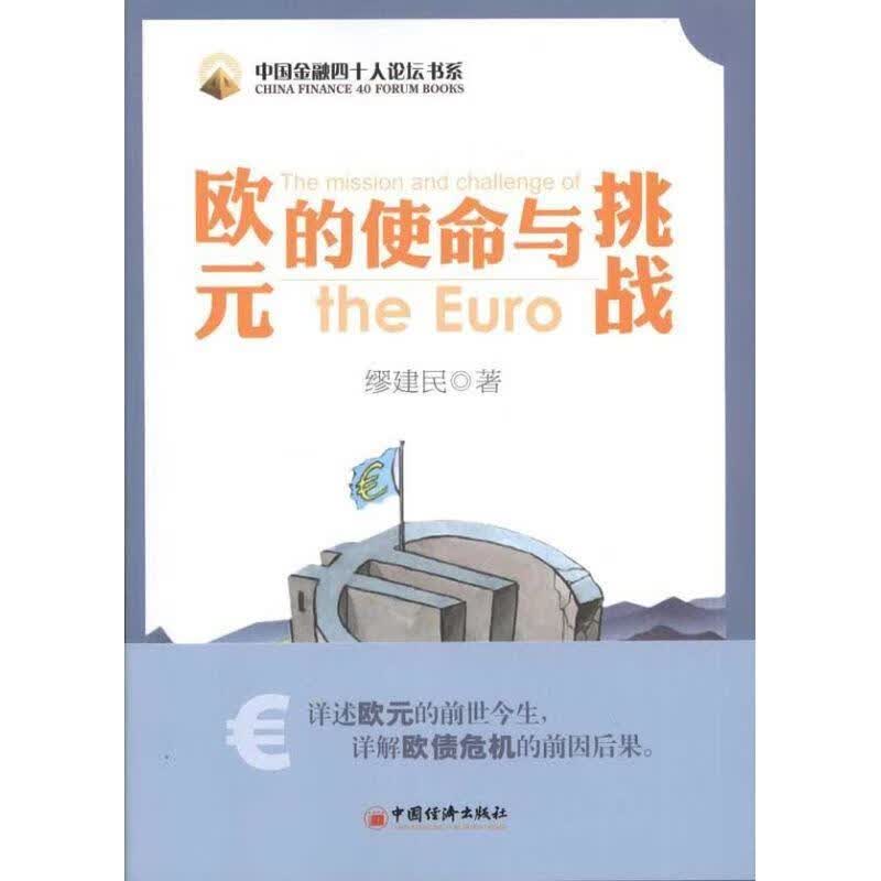 欧元的使命与挑战 缪建民著 中国经济出版社