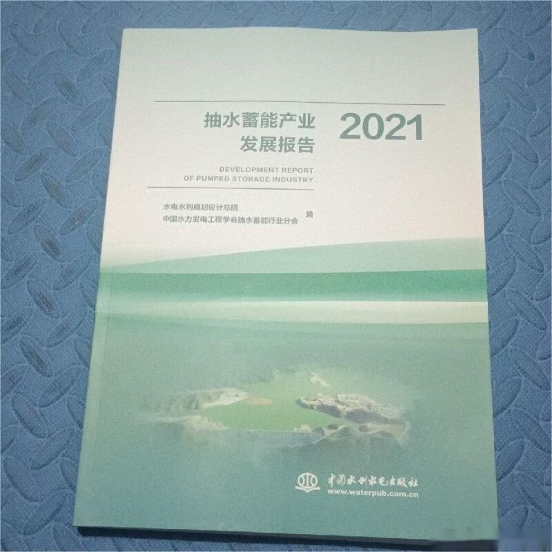 2023年【新品】2022中国风电产业发展报告 2022年抽水蓄能产业发展报告2021