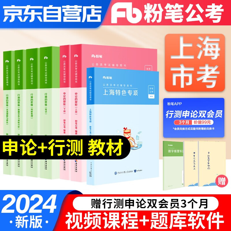 【单本包邮】2024新版粉笔公考上海市考省考公务员考试教材2023 行测的思维+申论的规矩 教材+特色专项 全套14本 可搭5000题中公华图真题模拟国考政法财经管理警察专业