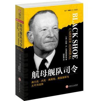 书籍 航母舰队司令：弗兰克·杰克·弗莱彻、海军与太平洋战争 (美)约翰·B.伦德斯特罗姆著