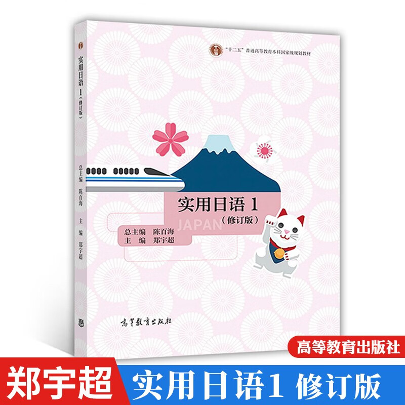实用日语1(修订版） 陈百海 高等教育出版社
