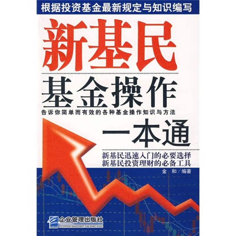 新基民基金操作一本通【现货】