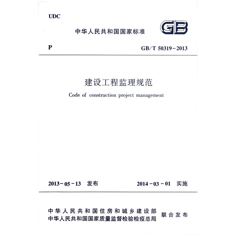 现货GB/T50319-2013 建设工程监理规范 中国建筑工业出版社 GB/T 50319-2013 建设工程监理规范