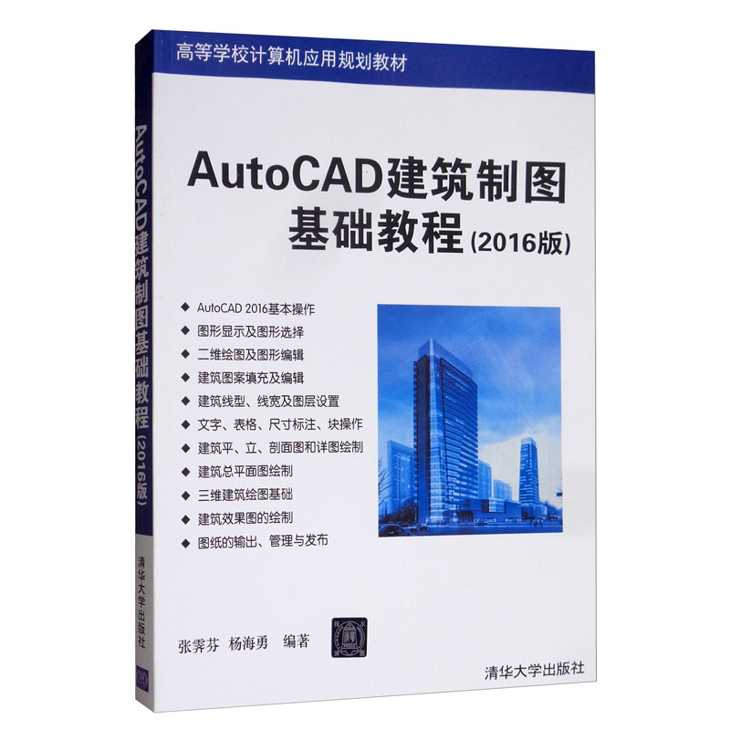 AutoCAD建筑制图基础教程（2016版）