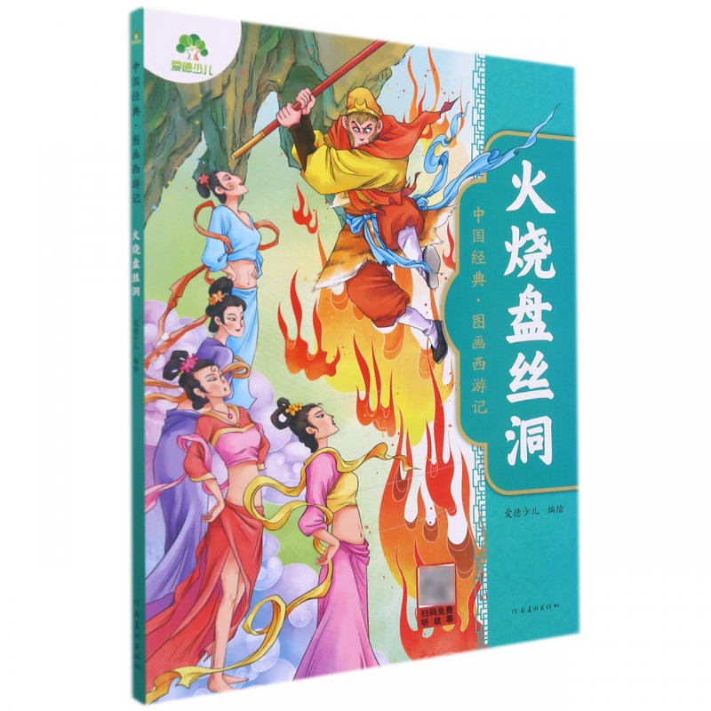 爱德少儿：中国经典·图画西游记·火烧盘丝洞