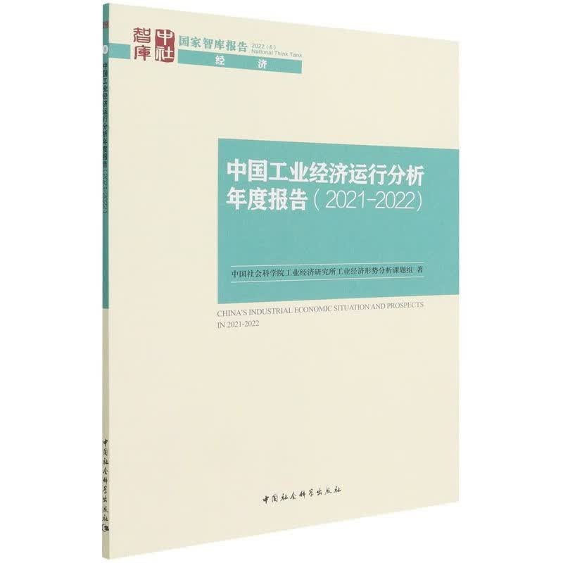 中国工业经济运行分析年度报告（2021-2022）