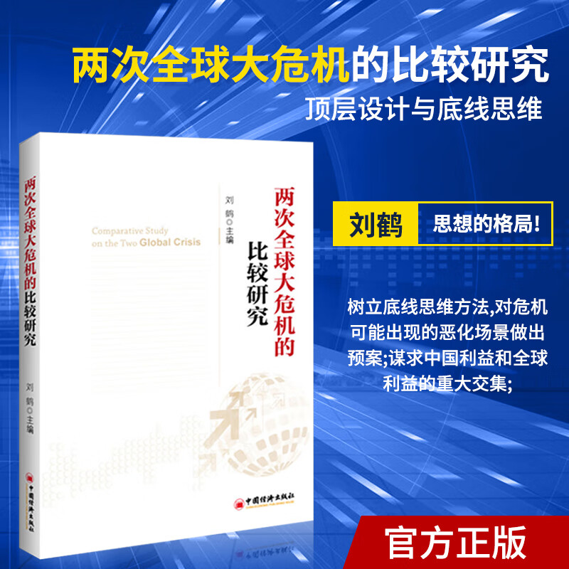 【现货速发】两次全球大危机的比较研究（刘鹤继翻译《经济发展理论的十位大师》之后的又一力作，权威视角探究经济危机，解读中国新经济政策的风向标） 投资中国 经济学原理金融书籍 两次全球大危机的比较研究