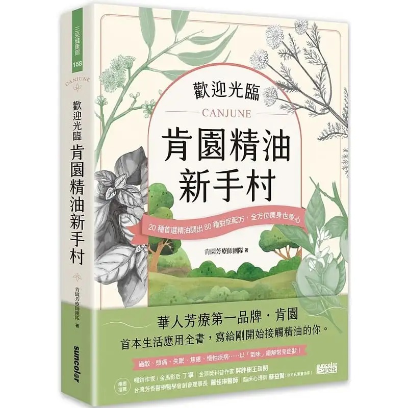 现货 欢迎光临 肯园精油新手村 20种精选精油调出80种对症配方 全方位疗身也疗心 附赠新手入村优惠