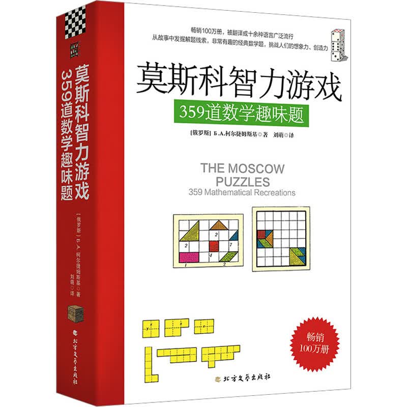 莫斯科智力游戏 359道数学趣味题 (俄罗斯)柯尔捷姆斯基 刘萌 译 书籍 图书