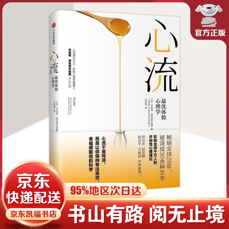 【官方-京东配送】罗振宇 心流 最优体验心理学 心流理论之父 米哈里契克森米哈赖开山之作 中信出版社 心流