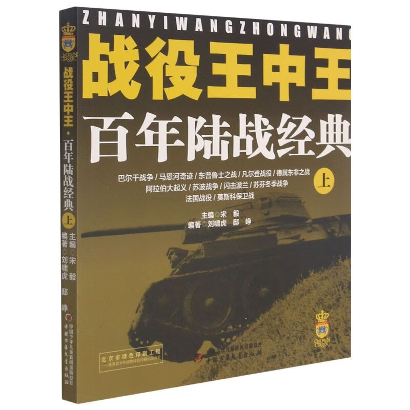 战役王中王(百年陆战经典上)