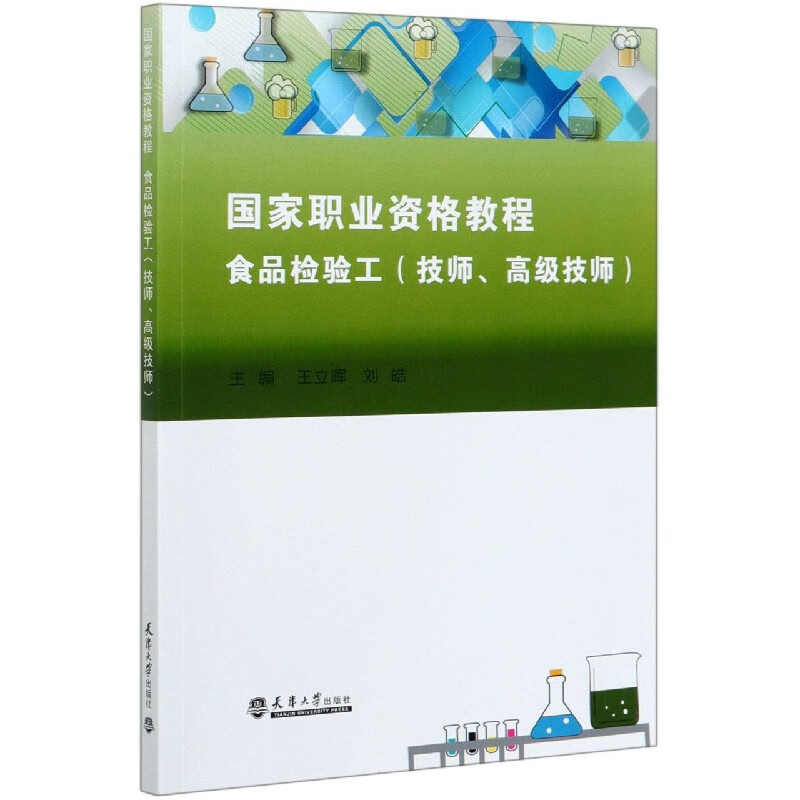 食品检验工(技师高级技师国家职业资格教程)