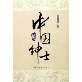 中国绅士 费孝通 著【书】